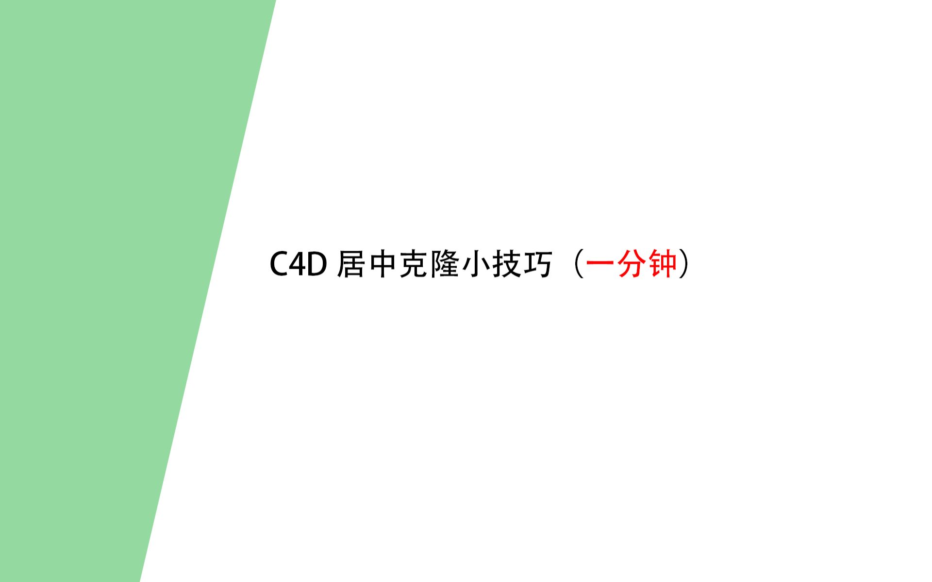 C4D居中克隆小技巧(一分钟)
