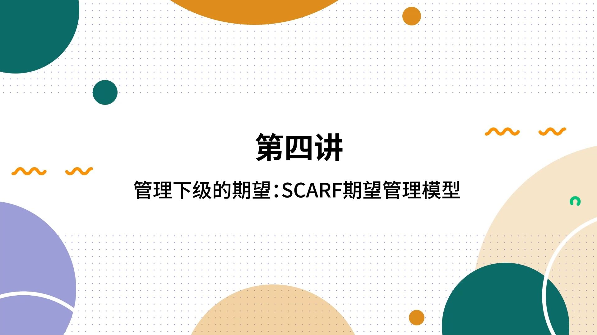 第4讲 管理下级的期望:SCARF期望管理模型
