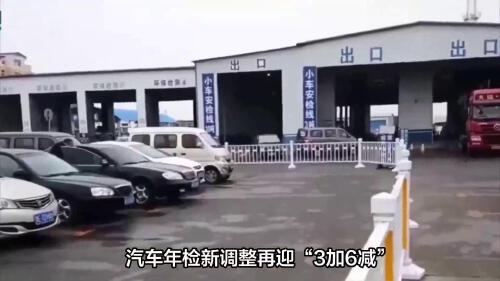 取消1年2审,汽车年检新调整再迎"3加6减"!车主直呼:更快更省