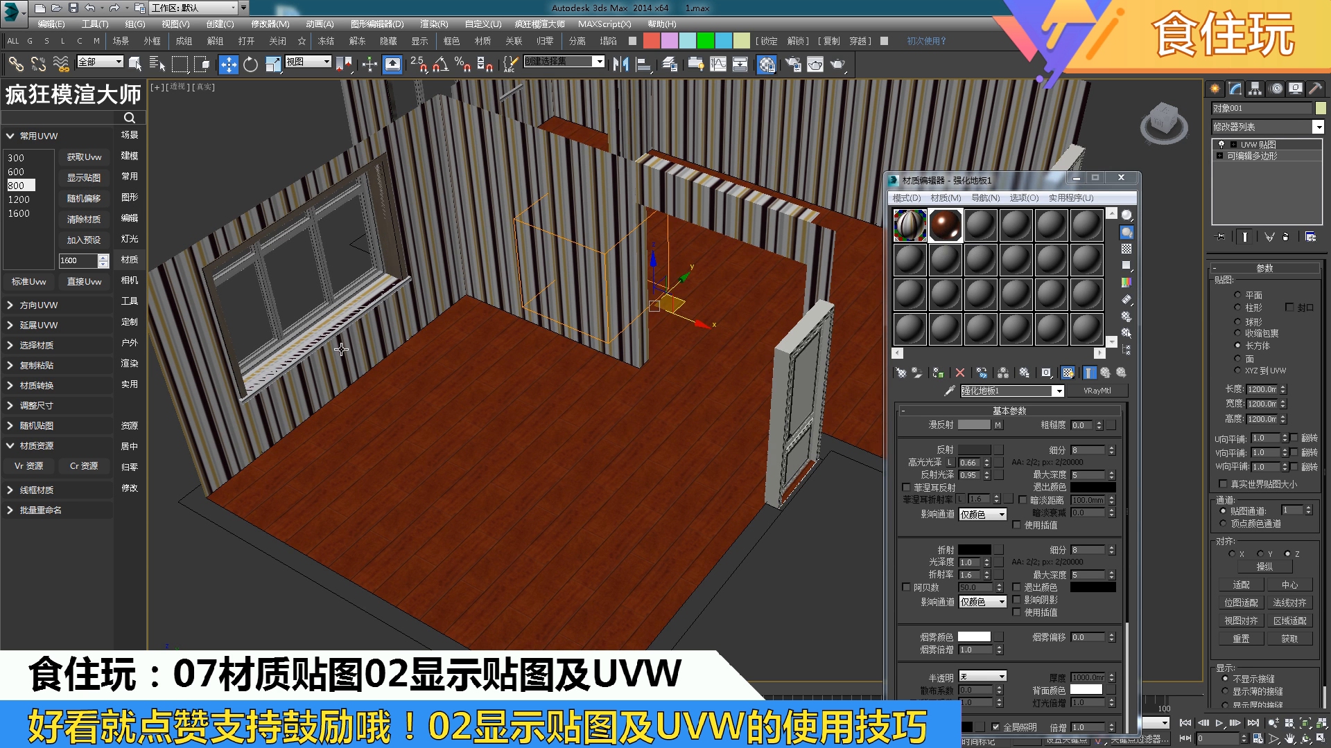 ...3dmax怎么显示贴图?怎么设计效果图UVW?07材质02显示贴图及UV...