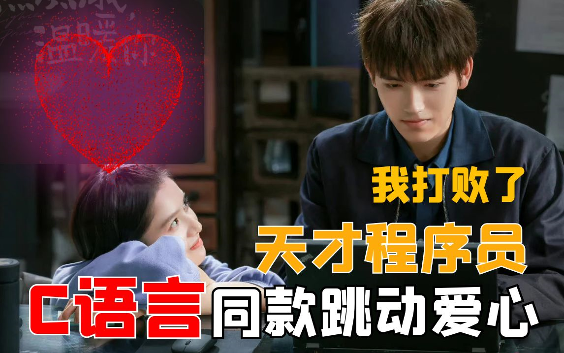 【李珣同款】表白神器:50行代码-送房送车送爱心