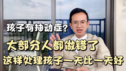 孩子有抽动症?大部分妈妈都做错了,这样处理孩子一天比一天好!