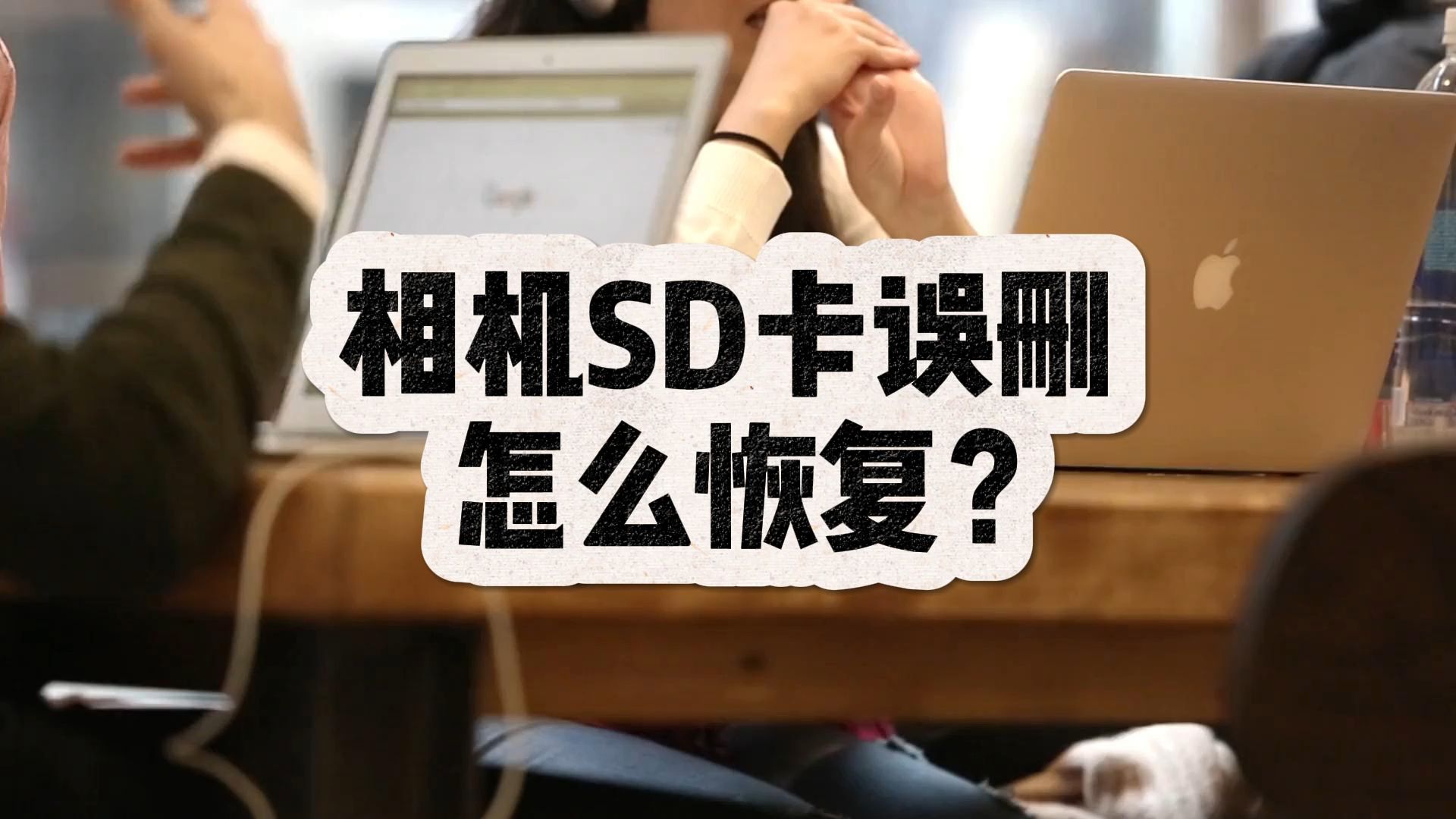相机 SD 卡误删恢复指南,这三招轻松搞定!