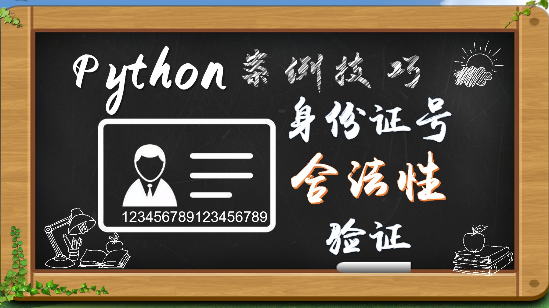 Python案例技巧46:身份证号合法性验证
