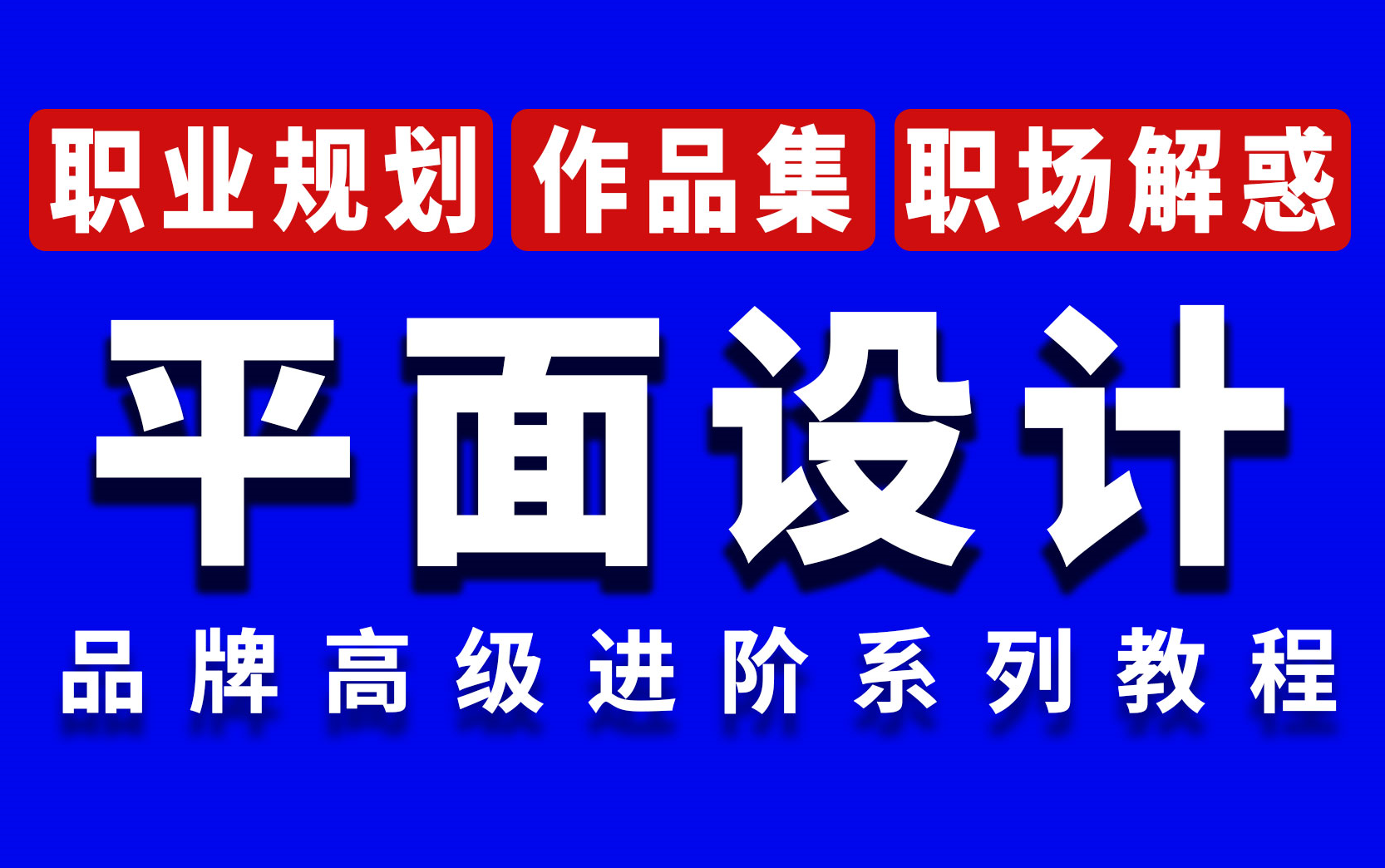 平面设计师职业规划 作品集 职场解惑 品牌高级进阶教程 设计师高薪...