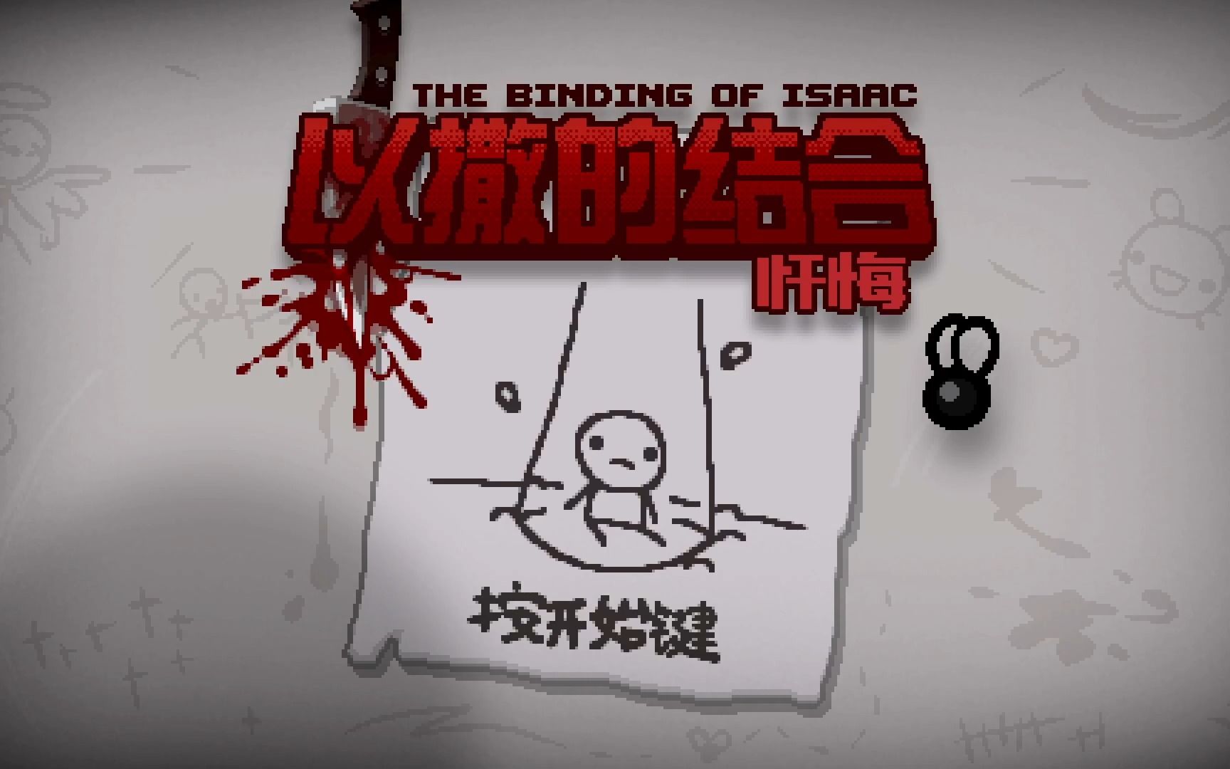 【光头杯4】以撒的结合 : 忏悔 16强种子试打【表伊甸=> 大撒旦】