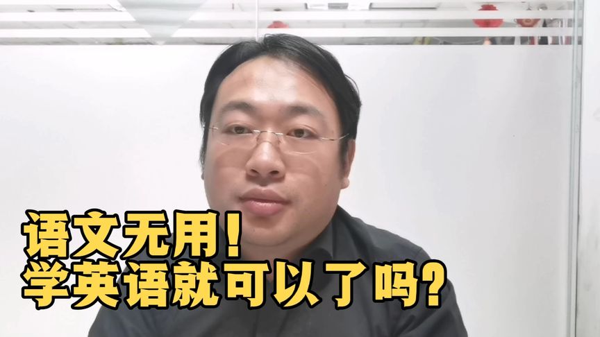 语文无用!学生中文水平持续下降,留学生只用学外语吗?