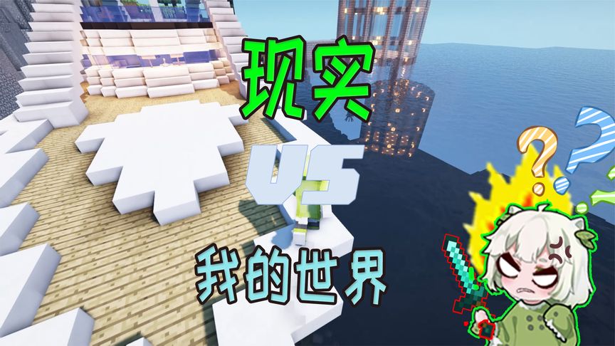 我的世界:现实 VS MC,这反差你敢相信?