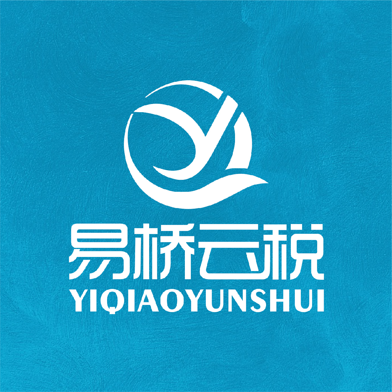 易桥云税 