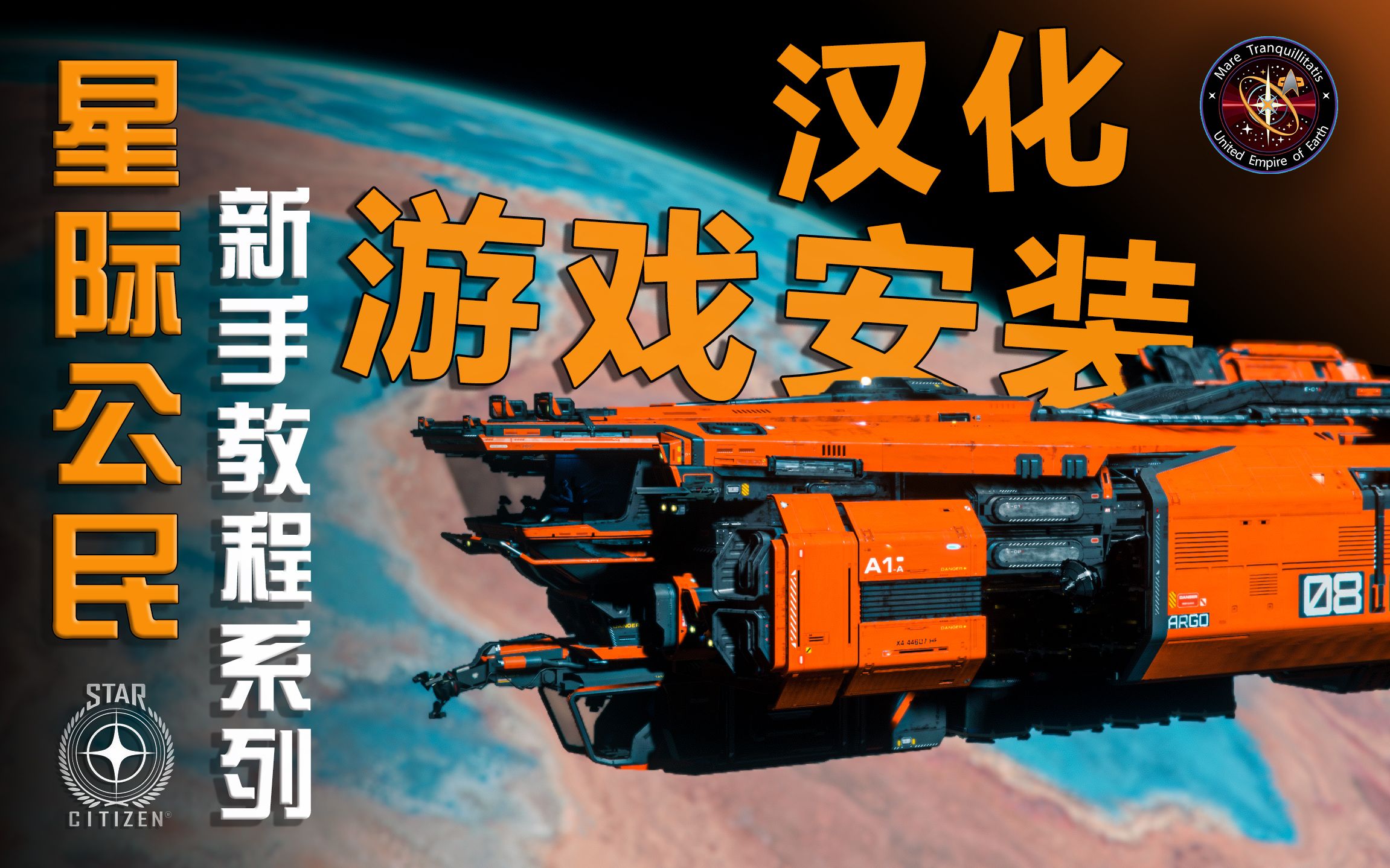 【星际公民新手教程系列】游戏安装及汉化_星际公民_新手教程
