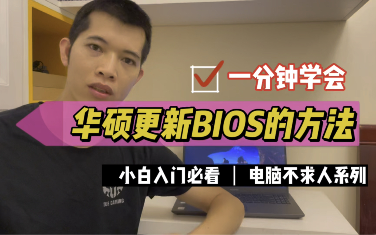 一分钟学会华硕更新bios的方法,小白也能操作,杰哥评测电脑不求人...