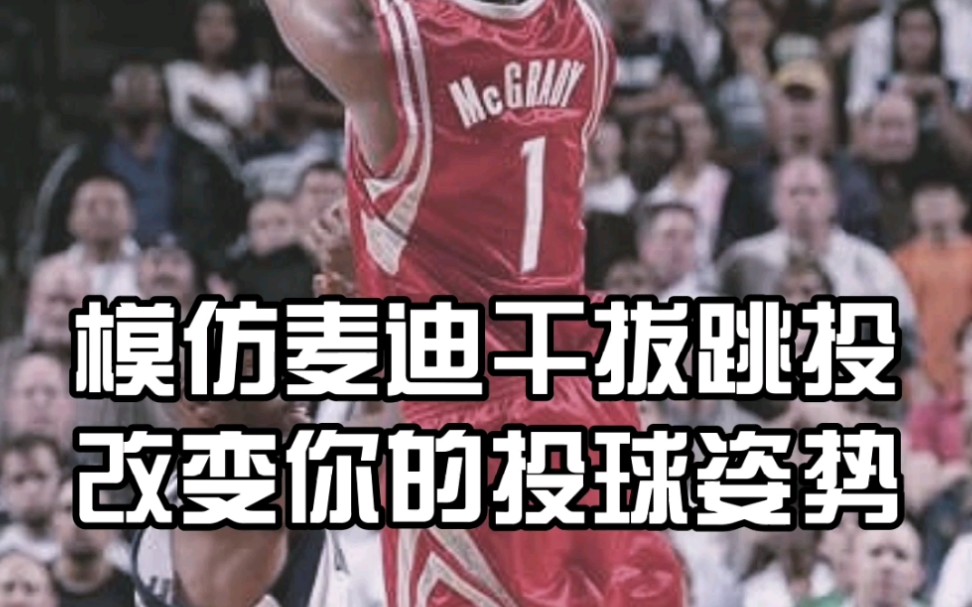 麦迪干拔跳投动作分解,想改投球姿势的朋友看过来咯