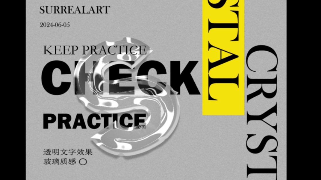 挑战自学PS50天【1/50】今日练习:透明玻璃字体效果