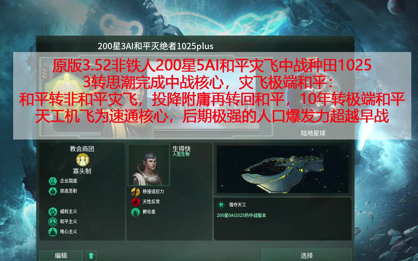 【群星:和平中战天工机飞】3.52原版200星5AI非铁人1025“和平灾飞+...