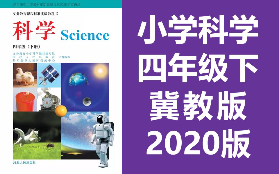 小学科学四年级科学下册 冀教版 冀人版 2020新版 小学科学4年级科学...