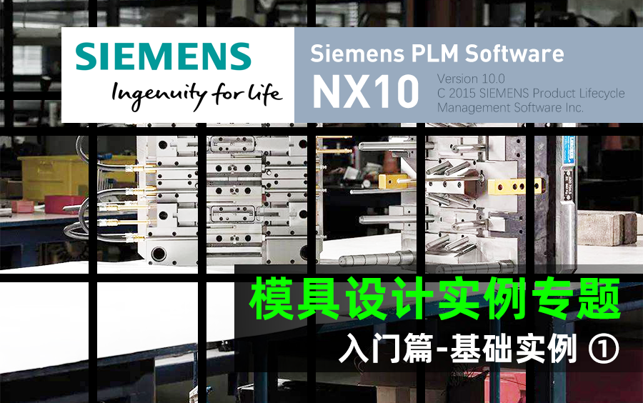 【带字幕】模具设计实例专题入门篇-①:开模前基础操作(NX10)