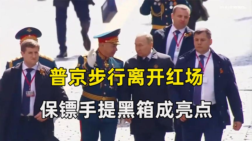 实拍:俄罗斯总统普京步行离开红场,保镖手提黑箱成亮点