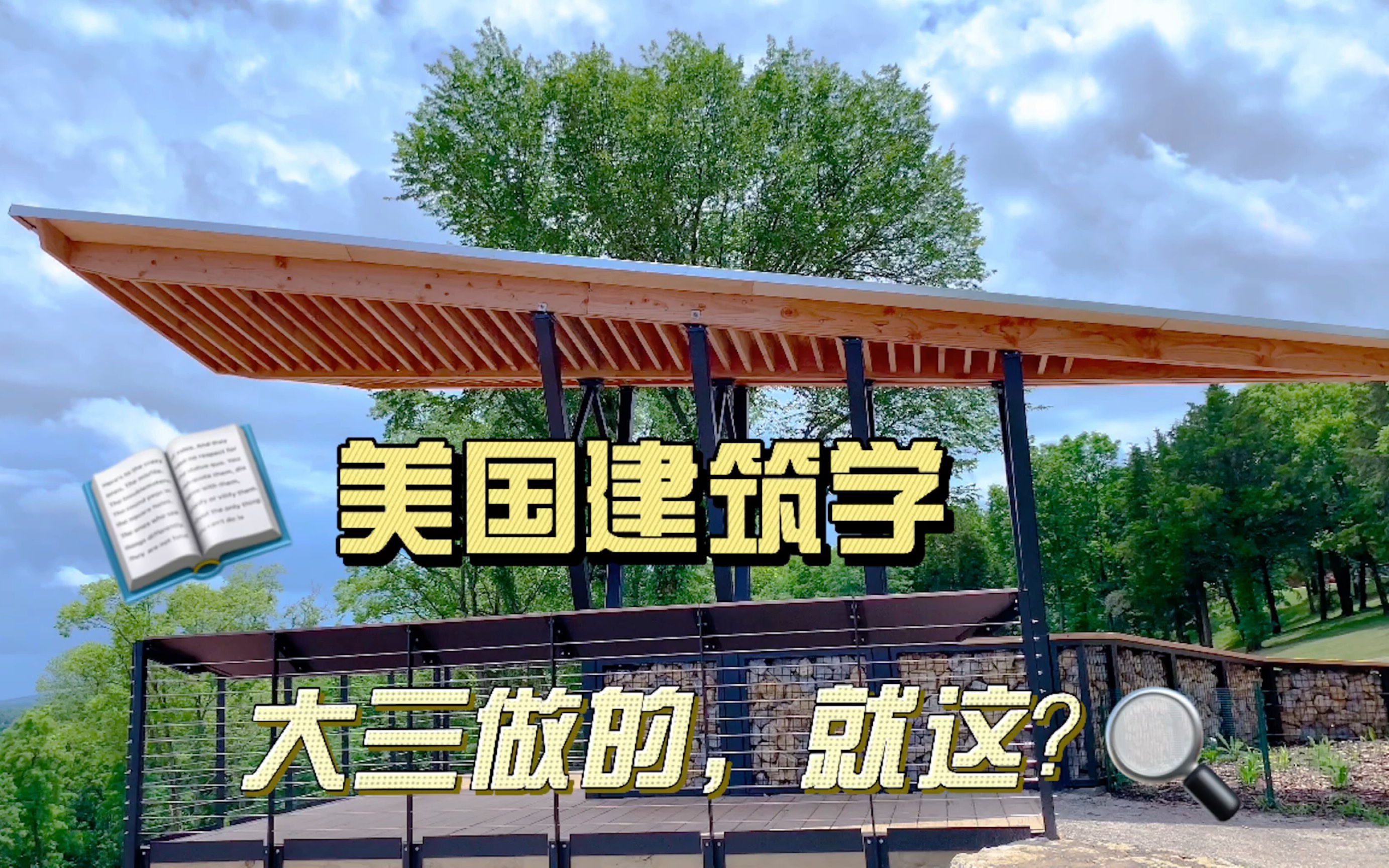 美国建筑学 大三学生自己设计和建造的实体作品,就这?