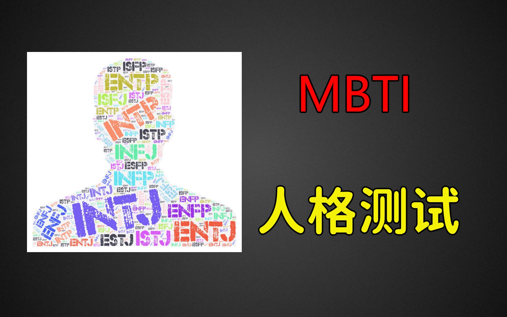 网站 | 免费测试你是哪种MBTI人格类型