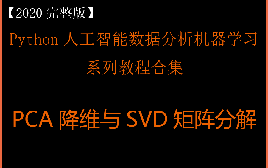 机器学习经典算法:PCA降维与SVD矩阵分解