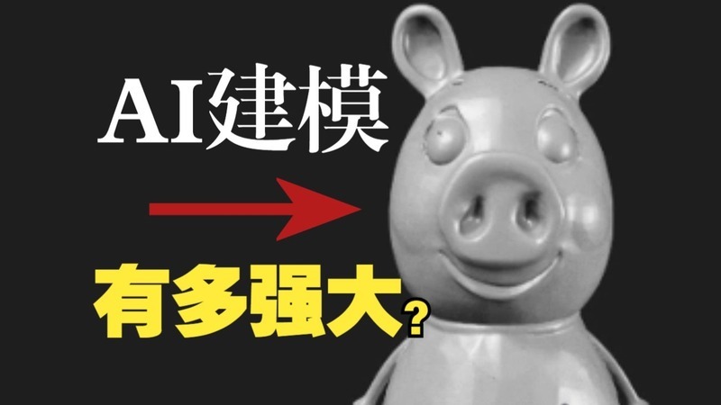 AI建模眼中的佩奇正面...分享一款可以白嫖的3D建模工具:MeshyAI