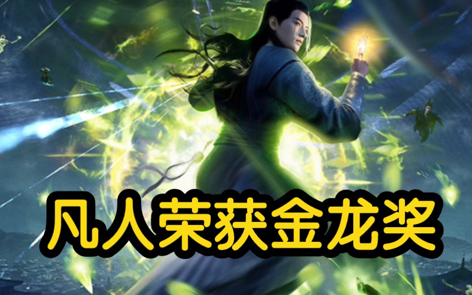 凡人动画获得中国动漫金龙奖的国风传承奖!(凡人修仙传)