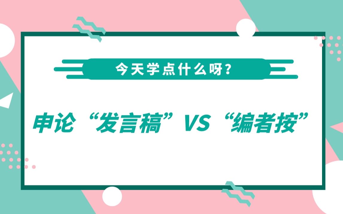 申论“发言稿”与“编者按”的共通之处在哪?