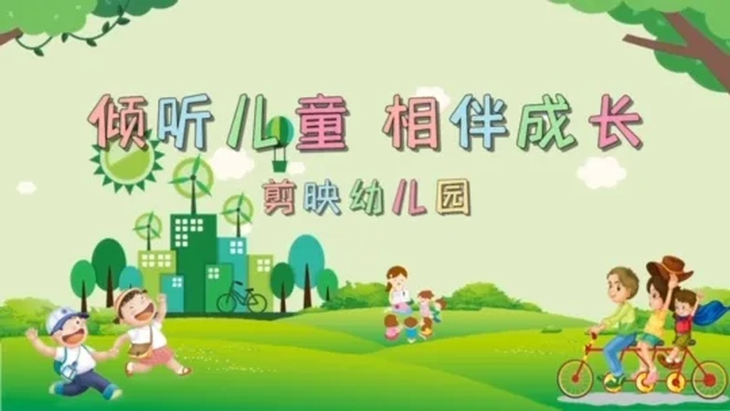 学前教育宣传月片头:倾听儿童,相伴成长