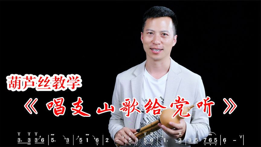 葫芦丝教学《唱支山歌给党听》,向党献礼庆祝建党百年,马永亮