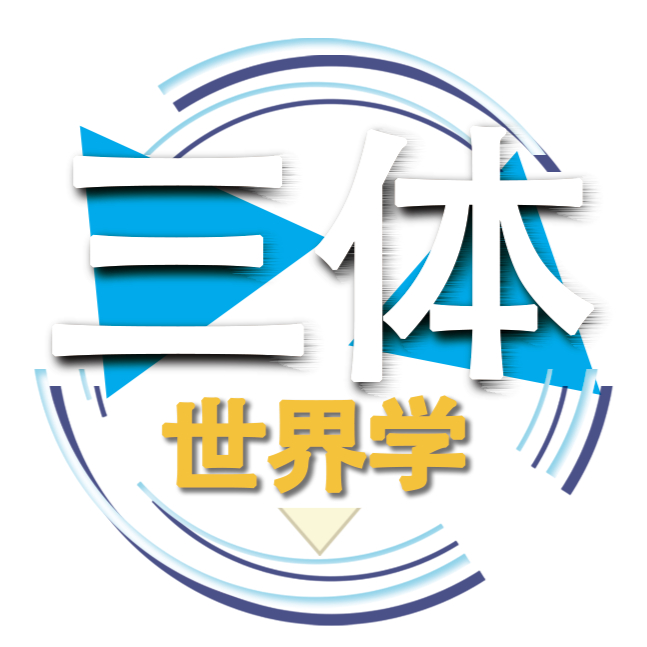 三体世界学 