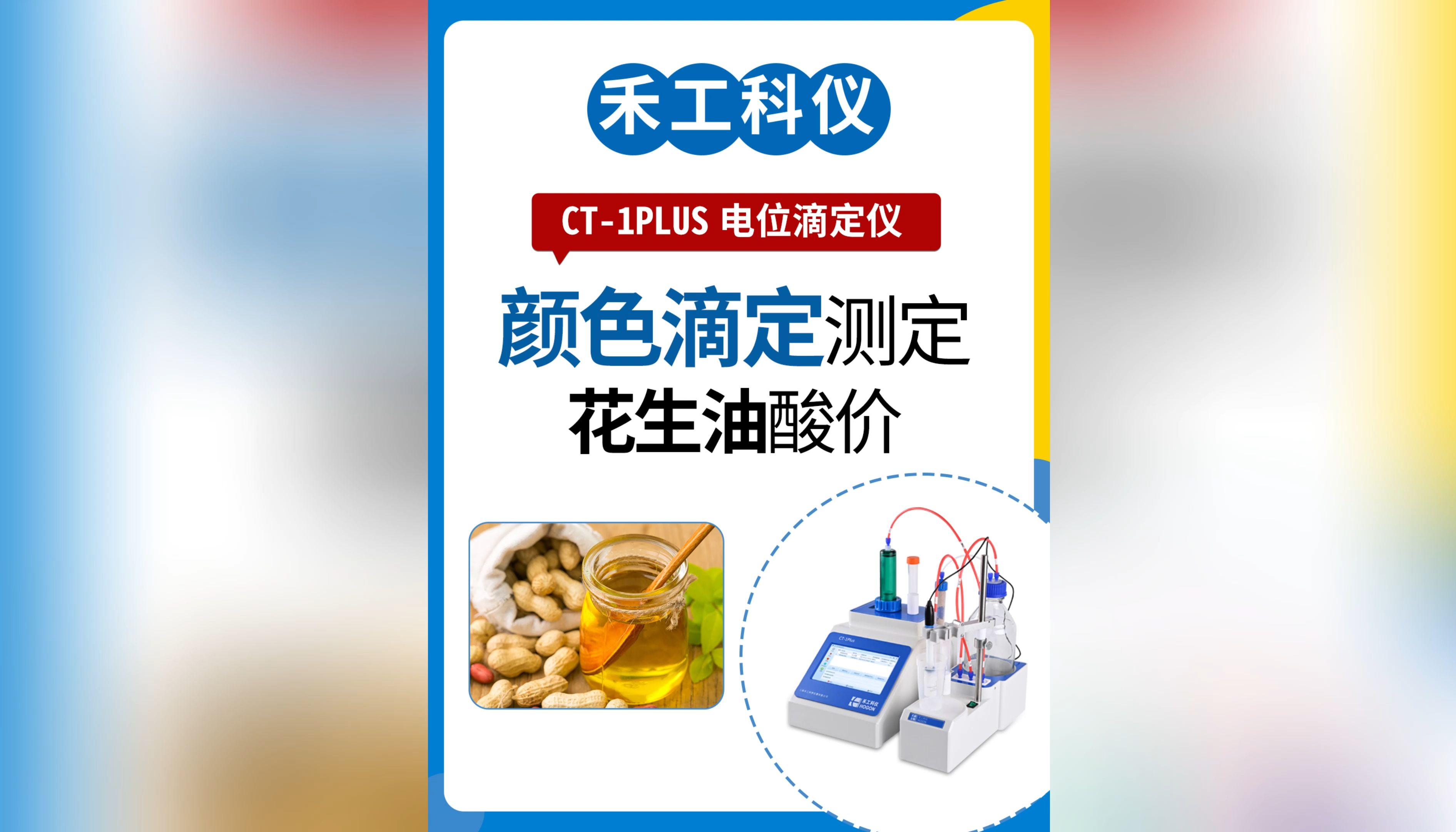 CT-1PLUS自动电位滴定仪颜色滴定测定花生油酸价