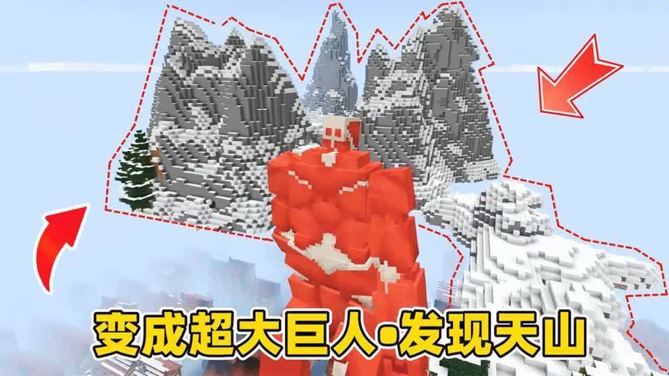 我的世界巨人生存15:升级最大的巨人,城市上空出现神秘山!