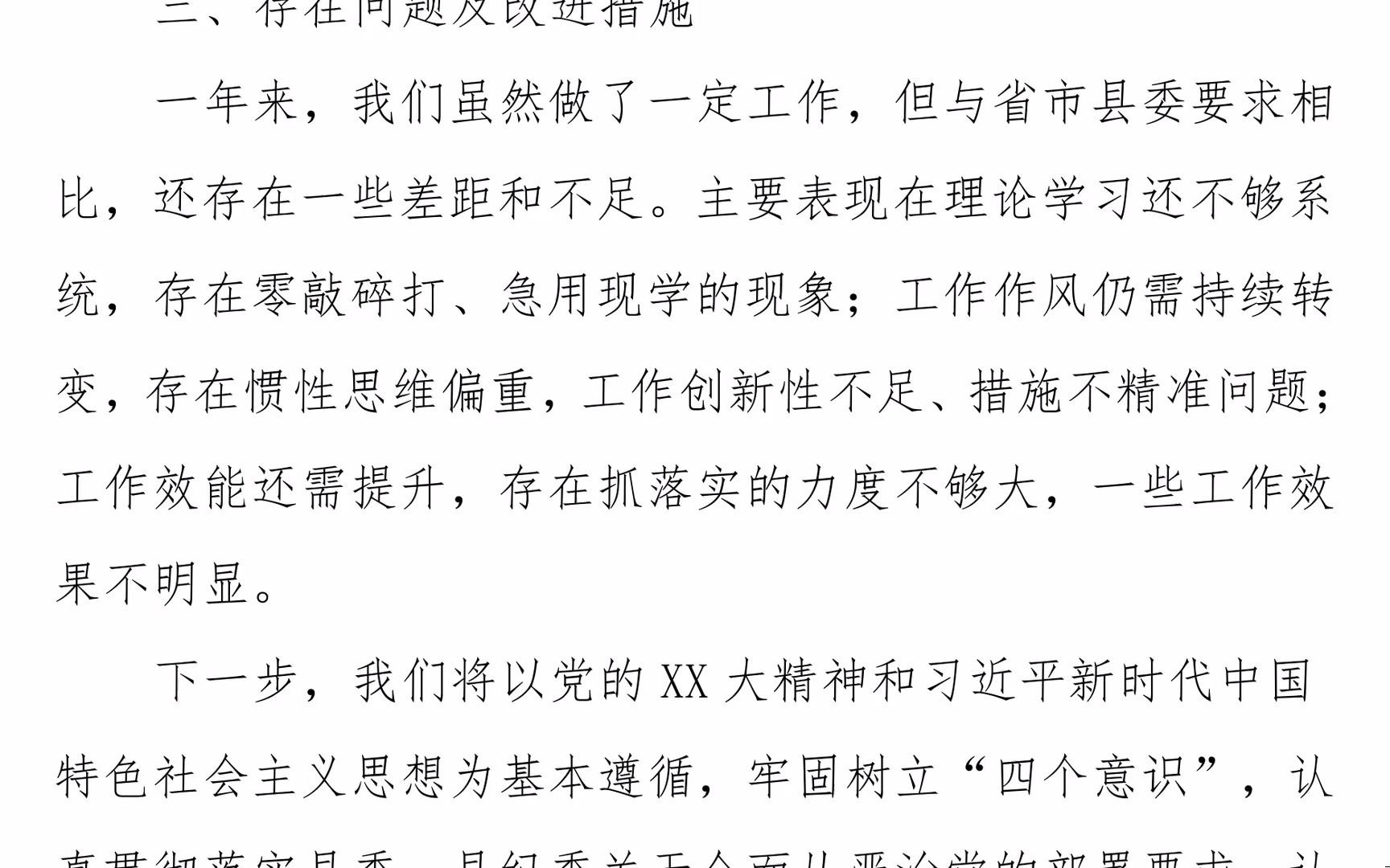 XXX镇2023年度党风廉政建设主体责任落实情报告况