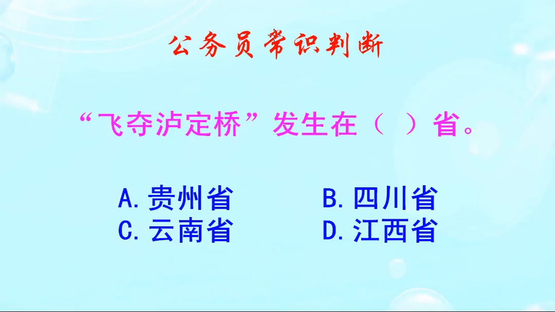 公务员常识判断,“飞夺泸定桥”发生在哪个省?是四川省吗