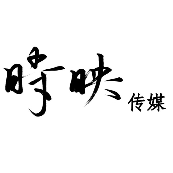时映传媒 