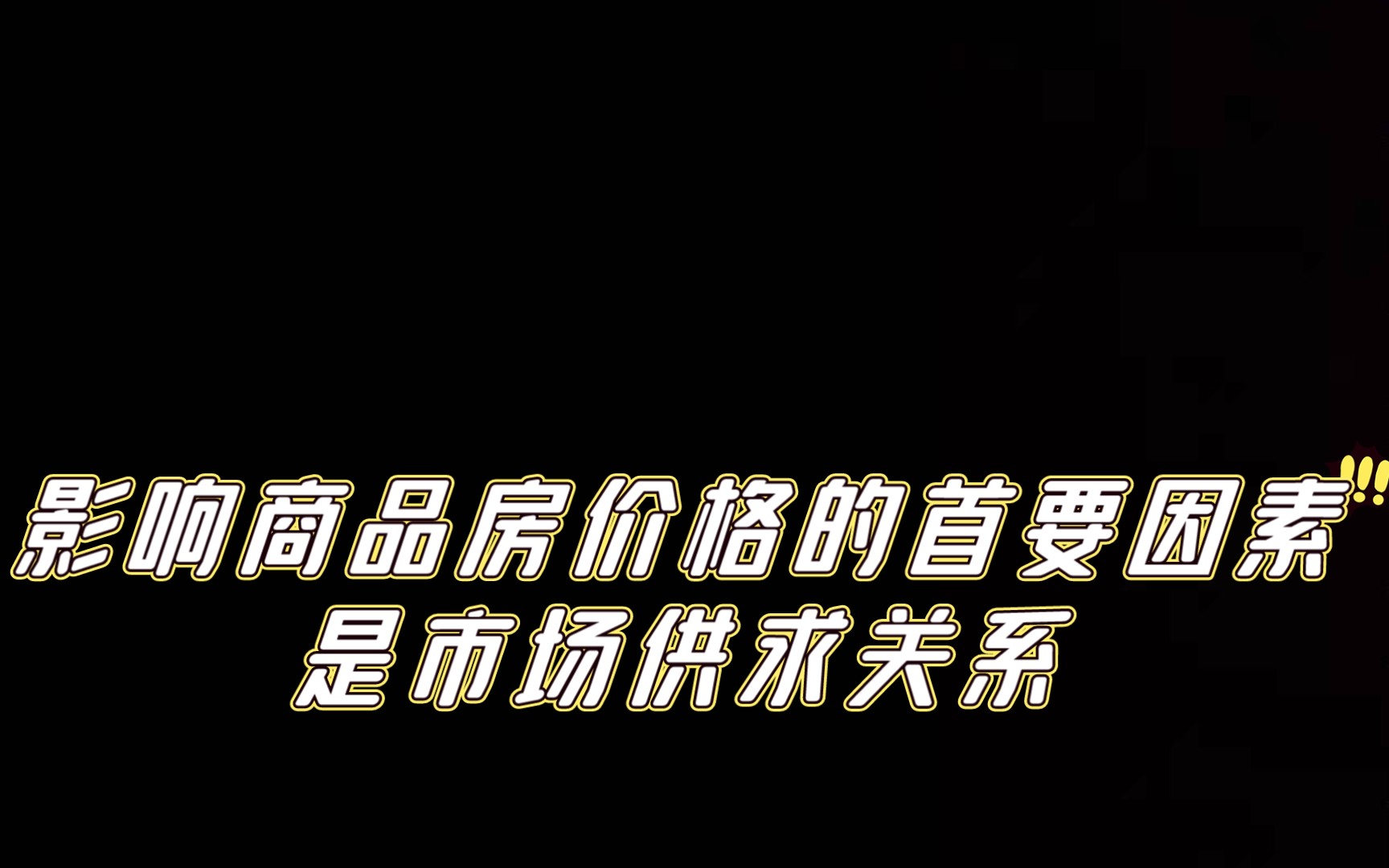 影响商品房价格的首要因素是市场供求关系