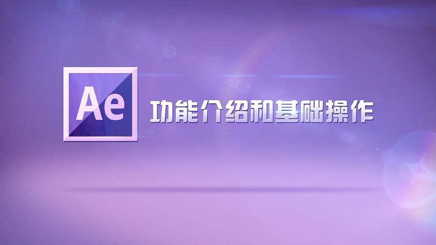 AE入门基础教程30课时课程介绍