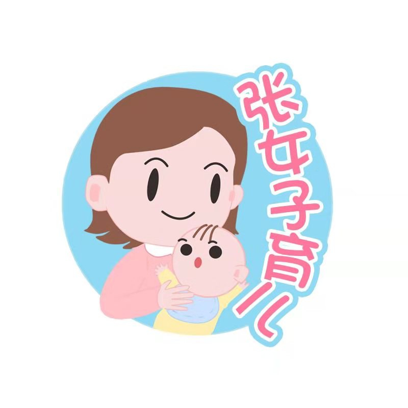 张女子育儿 