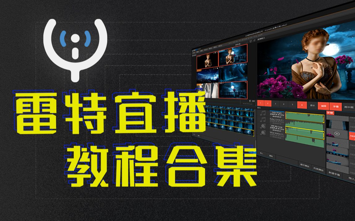 【多P】宜播软件教程合集