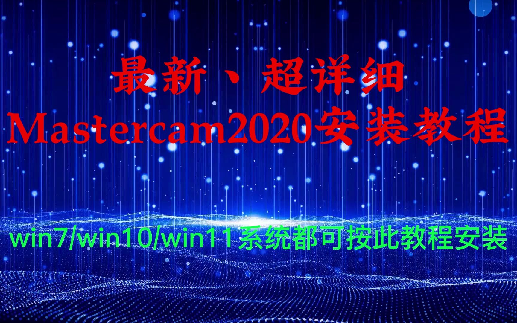 Mastercam2020数控编程软件安装步骤视频教程