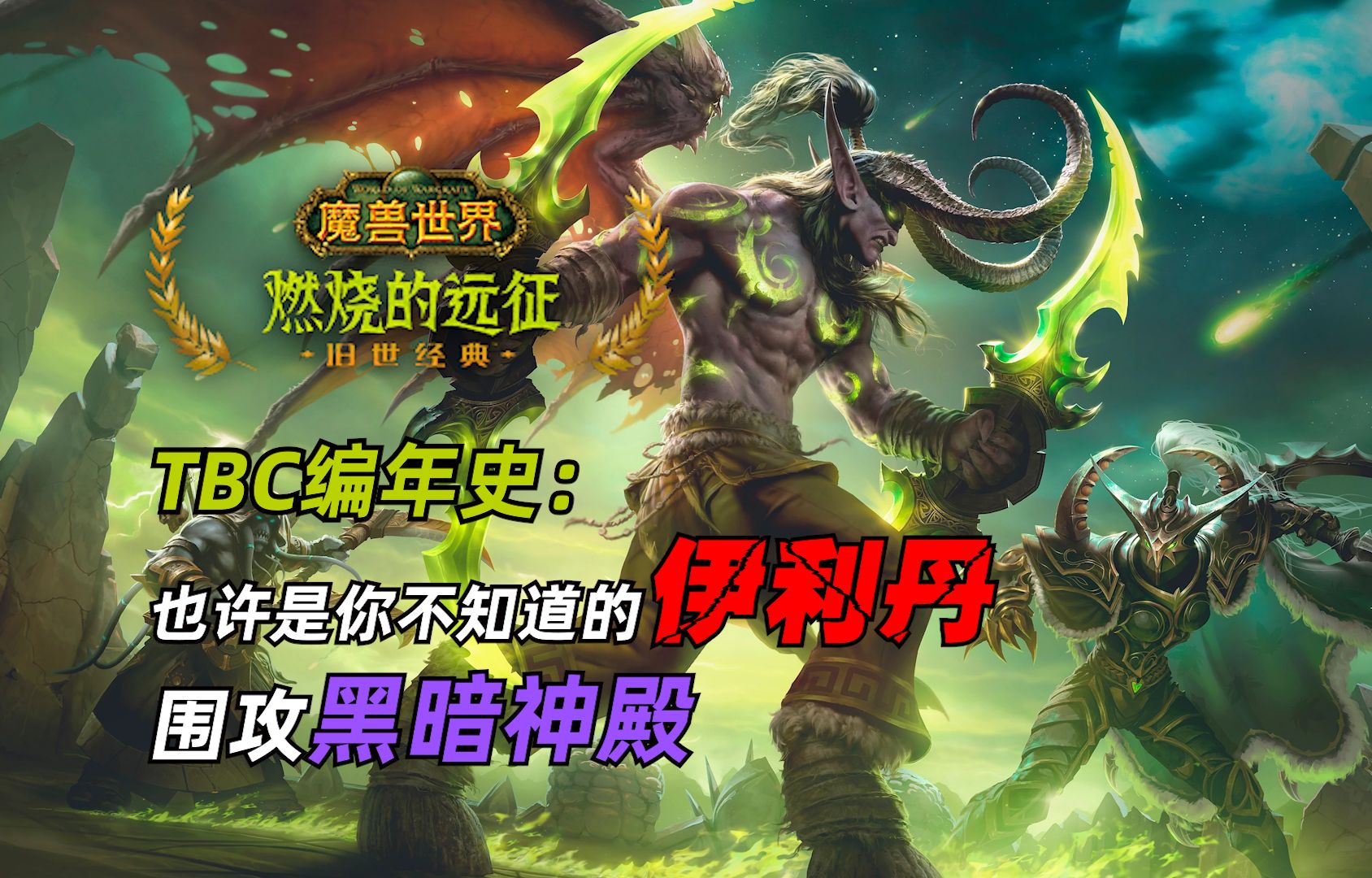 ...、恶魔猎手与黑暗神殿! | 《TBC编年史》_哔哩哔哩bilibili_魔兽世界