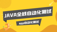 App自动化测试课程14-adb常用命令-02