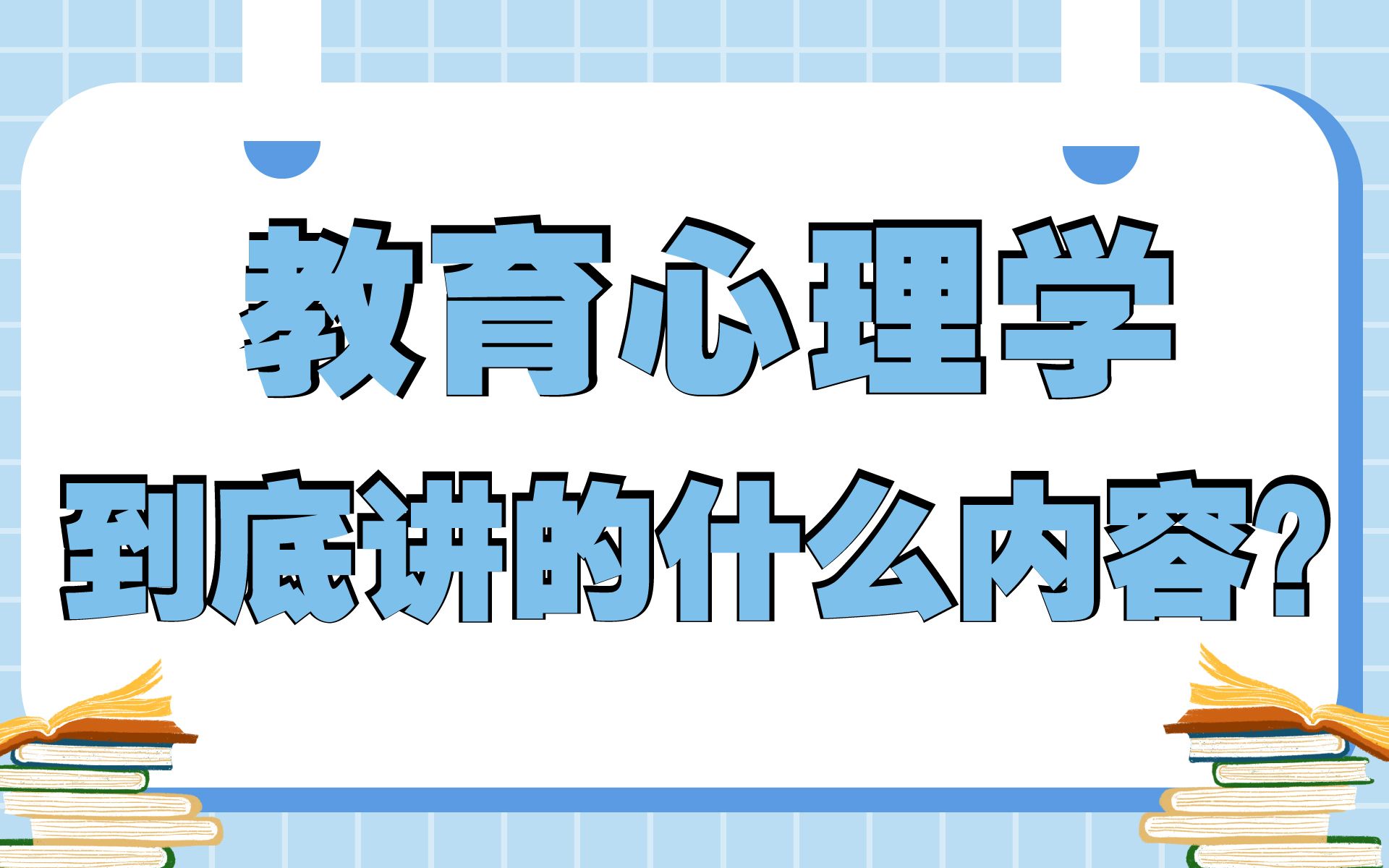 【23考研】教育心理学基本内容梳理|教育学考研小白必看|一定要知道!