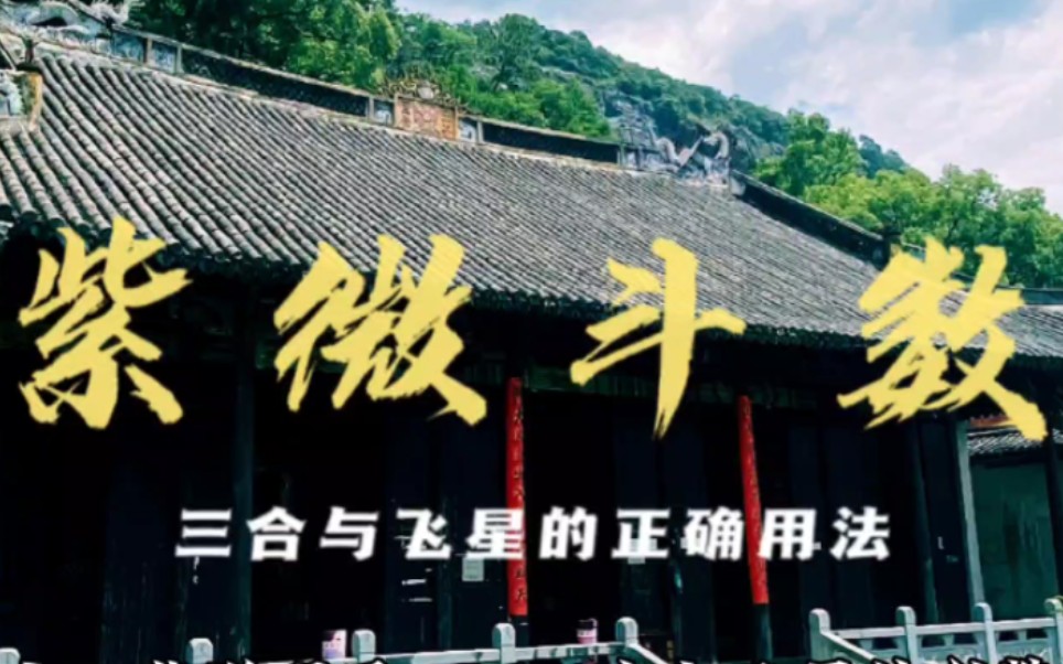 紫微斗数三合和飞星四化的正确用法