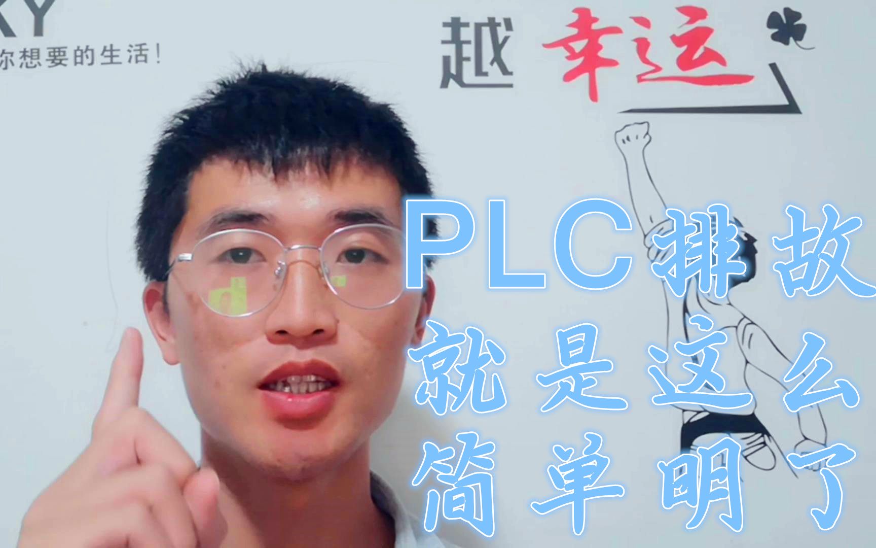简单明了的告诉你,维修电工如何排除PLC故障,思路才是高效的保证