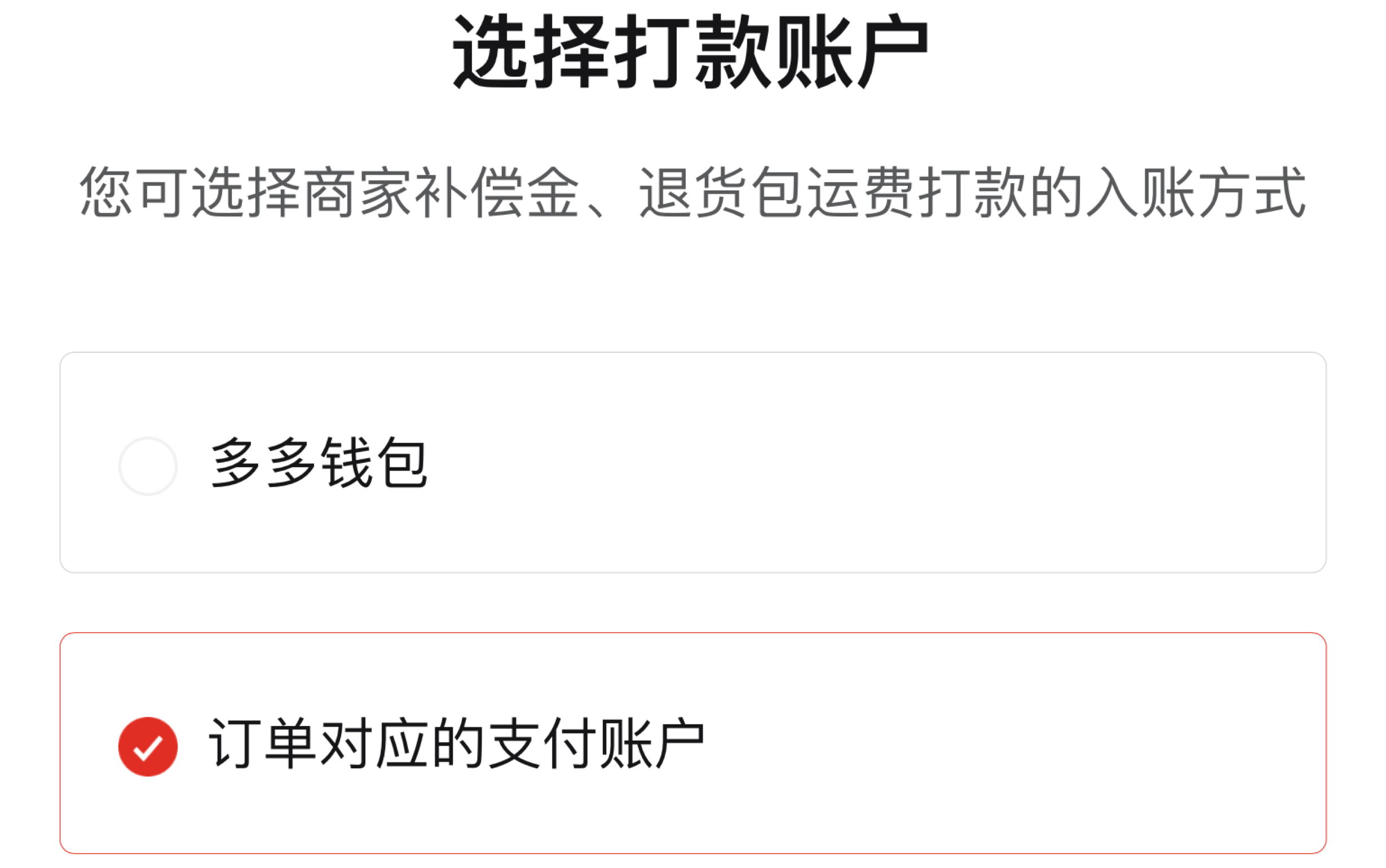 拼多多切换好评返现打款渠道教程