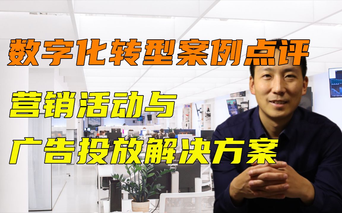 数字化转型案例点评-营销活动与广告投放解决方案
