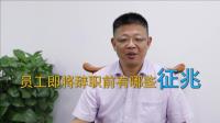 员工即将辞职前的3个征兆, 注意这3点, 有效降低公司人才流失率