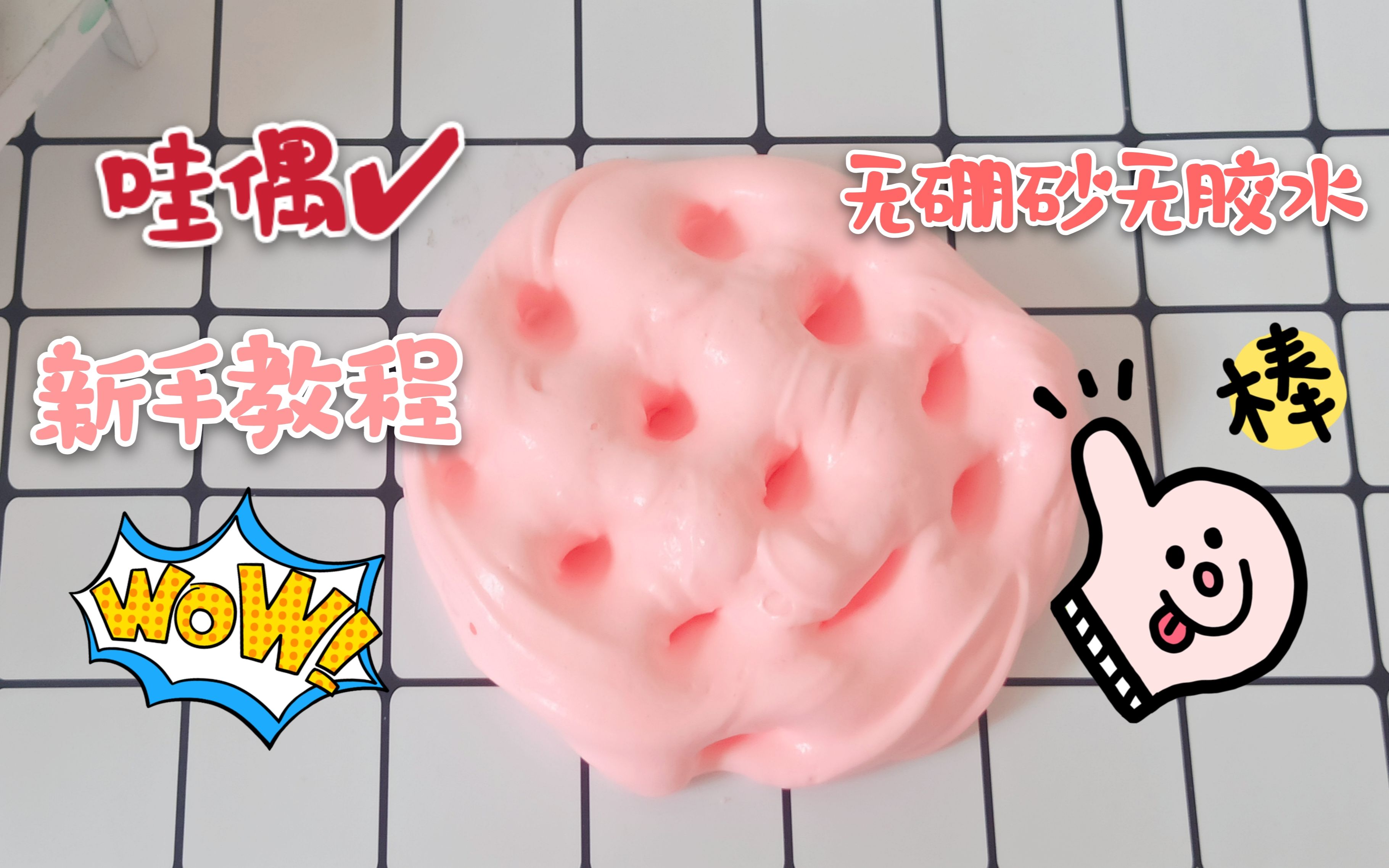 无硼砂无胶水,在家挑战用两种材料做泥,新手福利百分百成功~