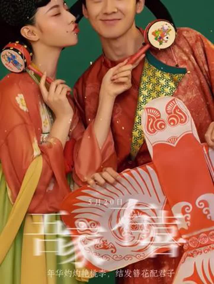 .使请帖变得更加生动喽! -模版:吾家有喜 -#婚礼纪app#婚礼电子请柬#.